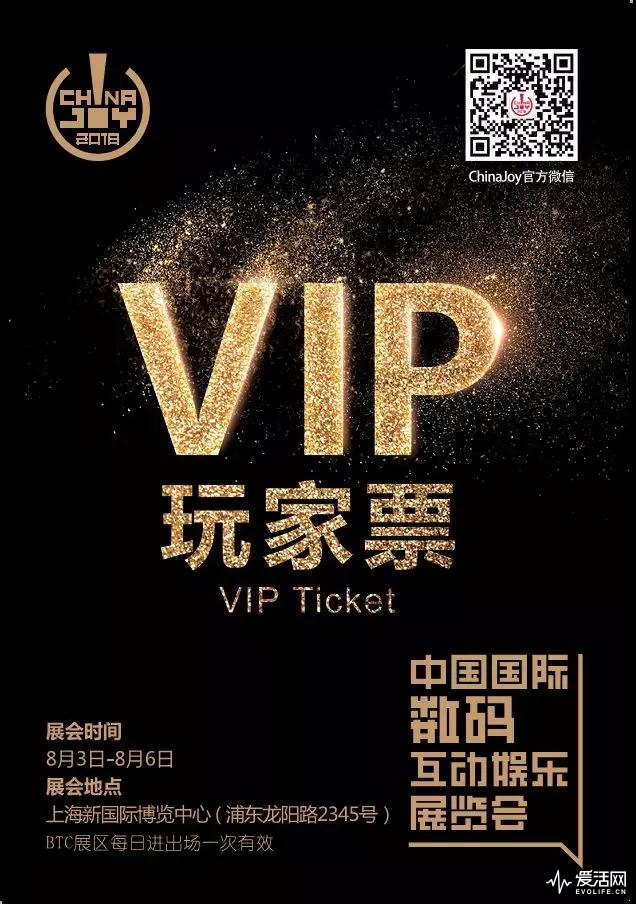 限量500张双重福利！2018 ChinaJoy VIP玩家票助你快速入场尽享VIP尊贵礼遇！ | 爱活网 Evolife.cn
