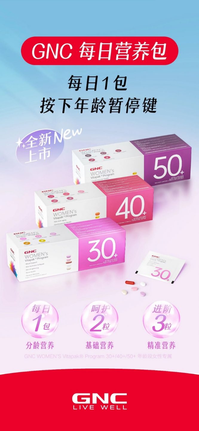 GNC每日营养包重磅上市，分年龄分性别定制精准营养 | 爱活网 Evolife.cn